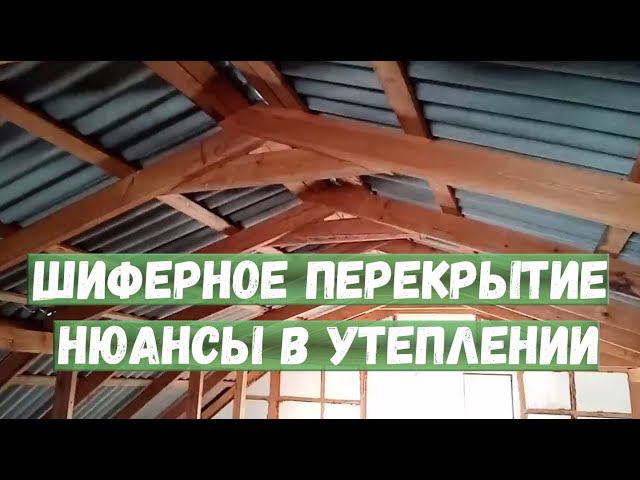 Шиферное перекрытие нюансы в утеплении