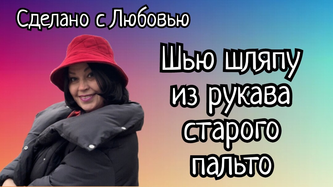 Швея так шить не станет! Но я не швея , мне так можно! Панама из рукавов! (1)