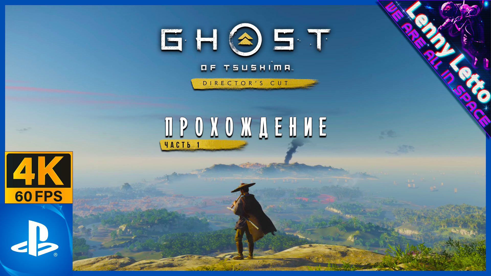 Ghost of Tsushima | Прохождение. Часть 1 | PS5