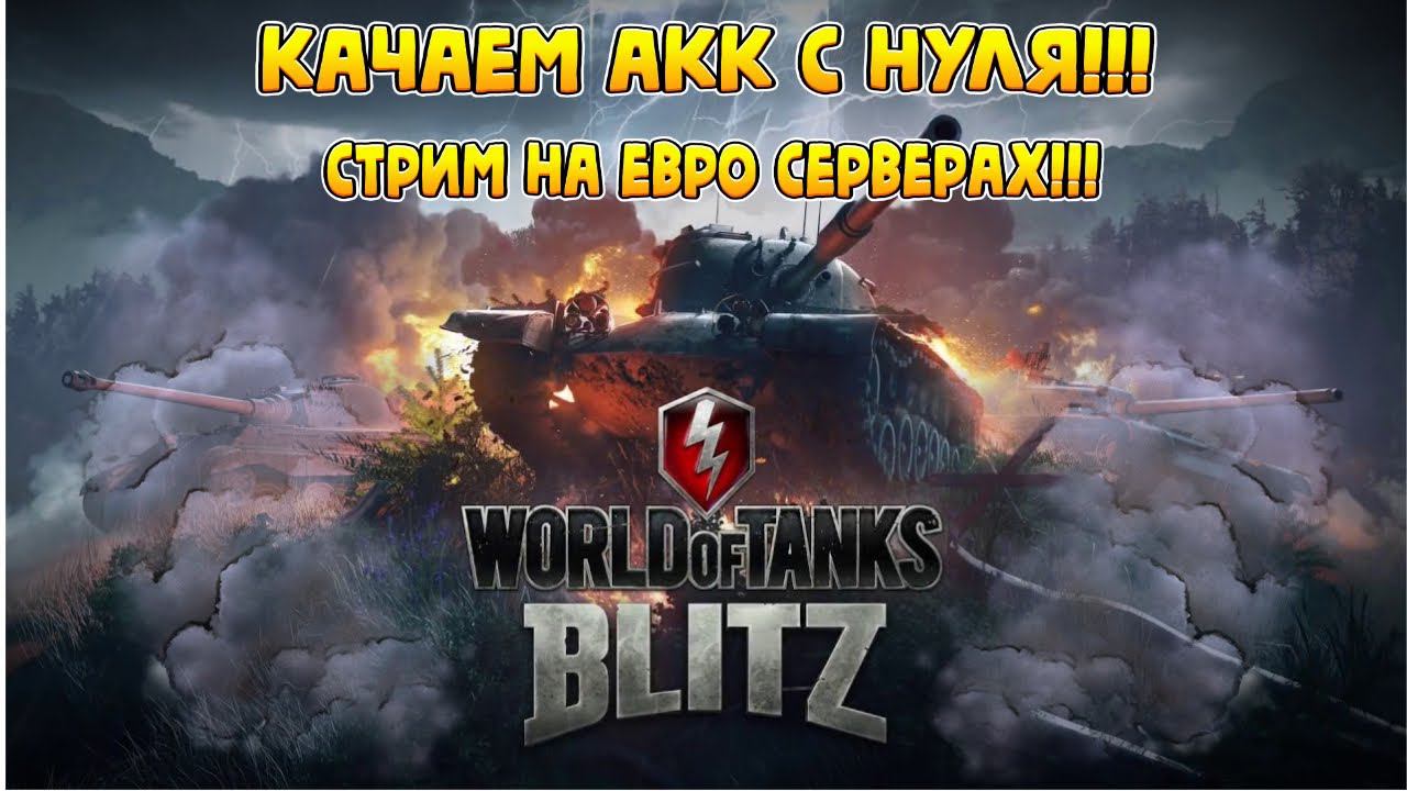 World of Tanks Blitz стрим! Прокачка аккаунта WOT с нуля!