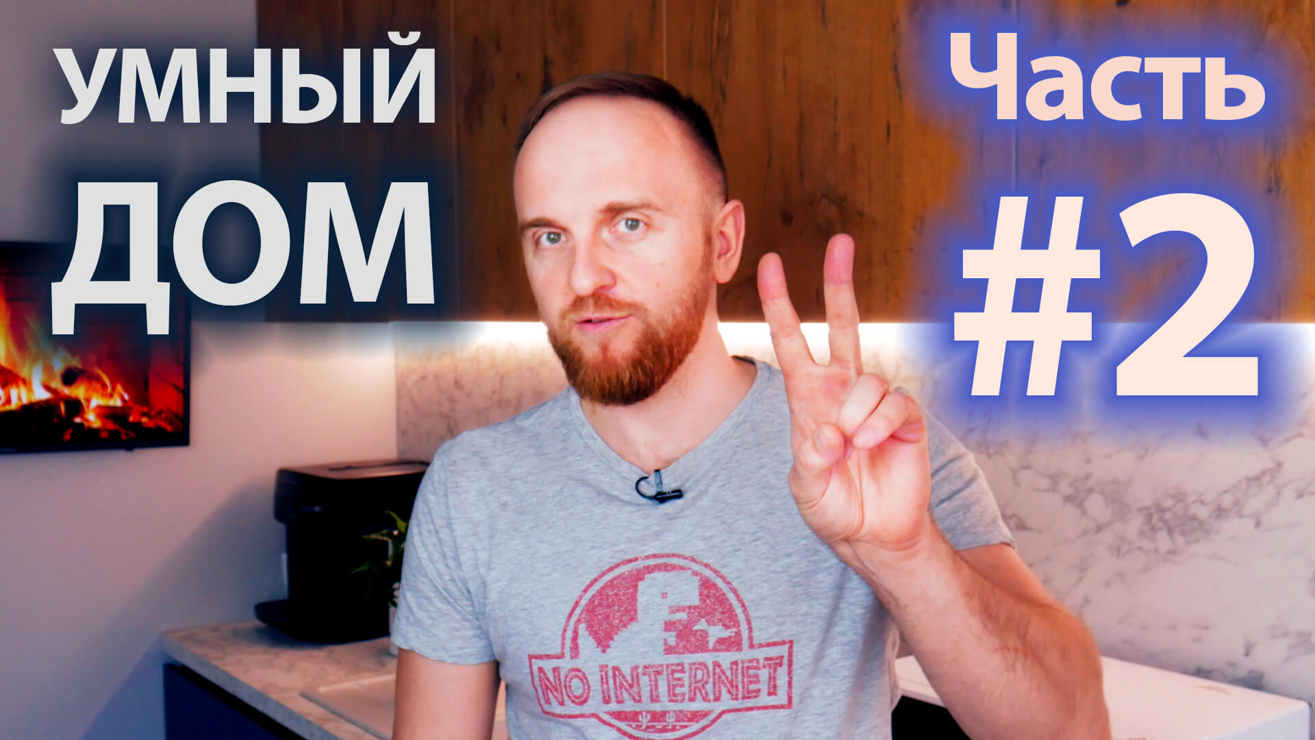 Светодиодное потолочное освещение с голосовым управлением. Умный дом своими руками