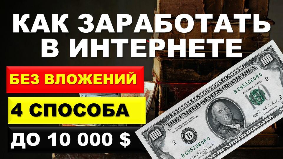 Топ 4 реальных способа заработать в интернете без вложений.