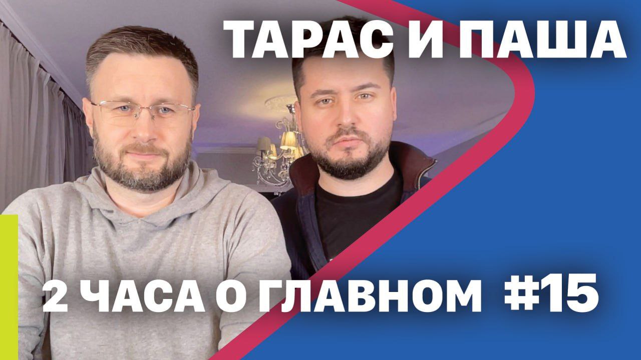 ТАРАС И ПАША 2 ЧАСА О ГЛАВНОМ #15