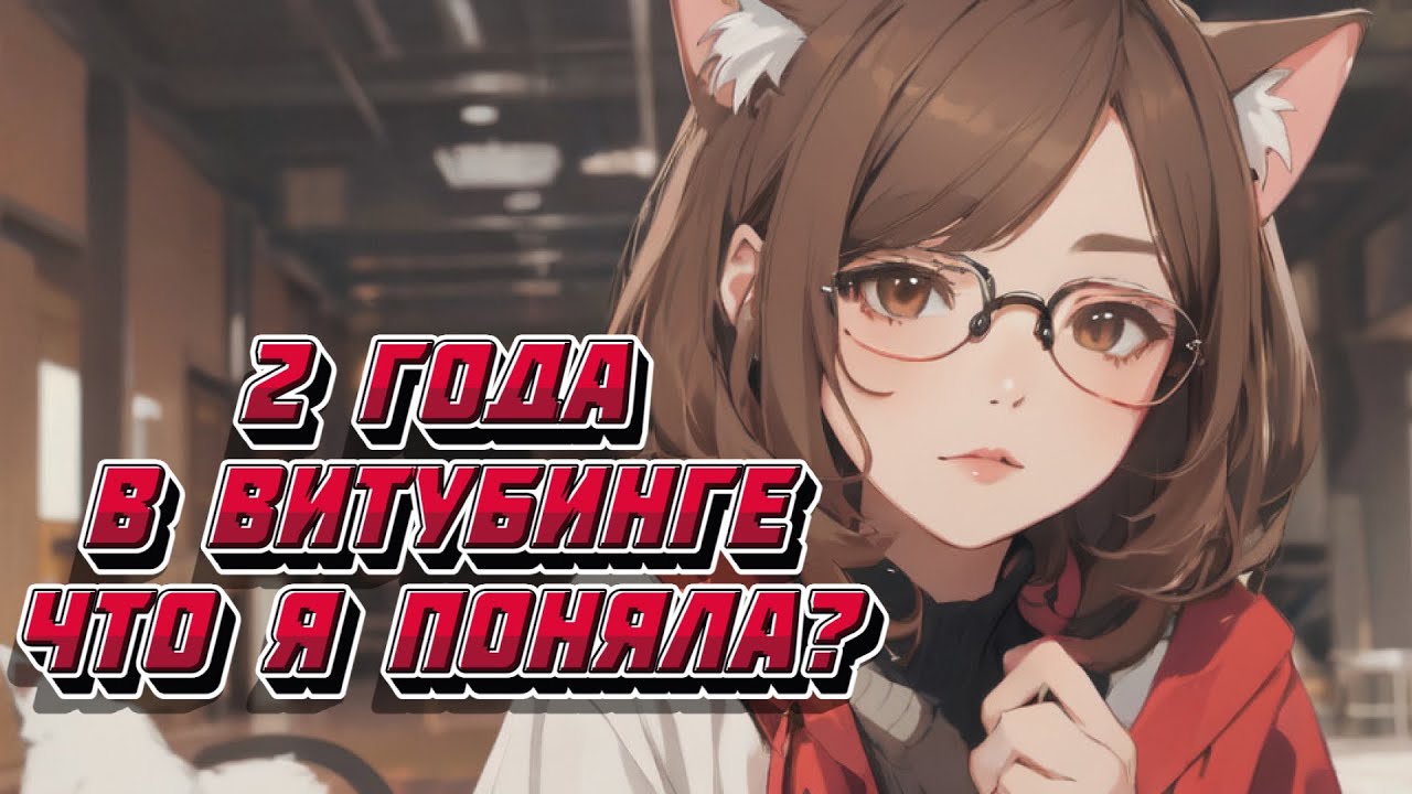 2 года в витубинге. Вот, что я поняла 🤔