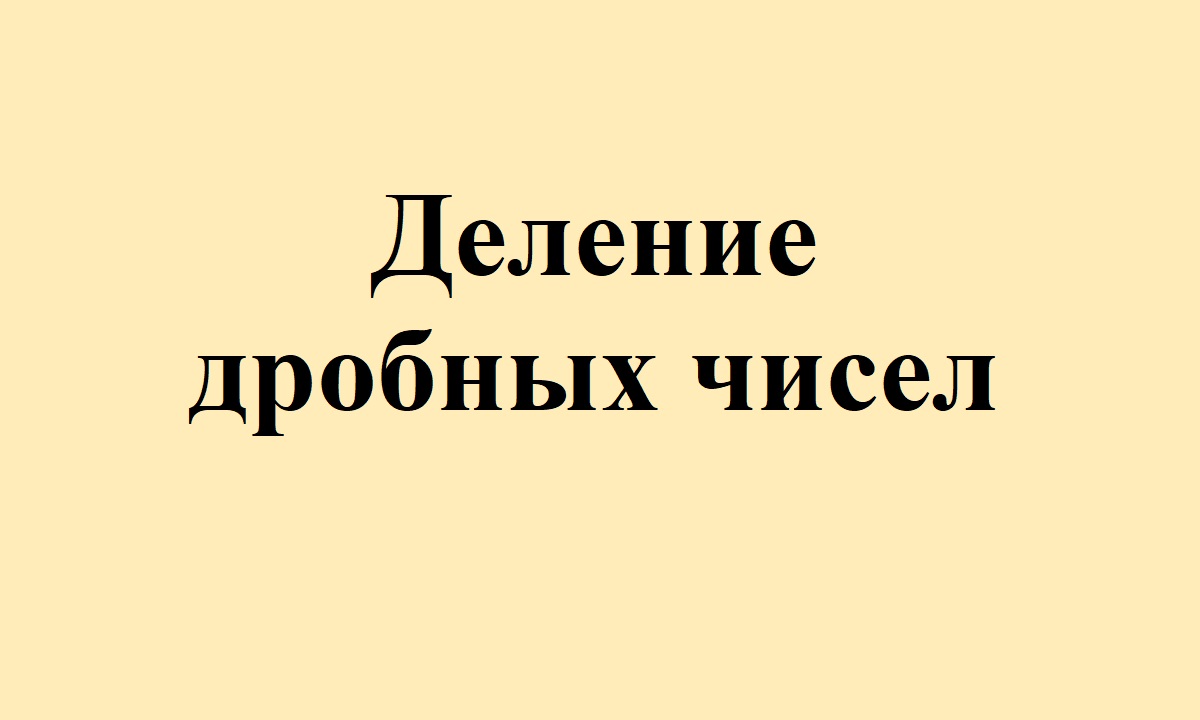 25. Деление дробных чисел.avi