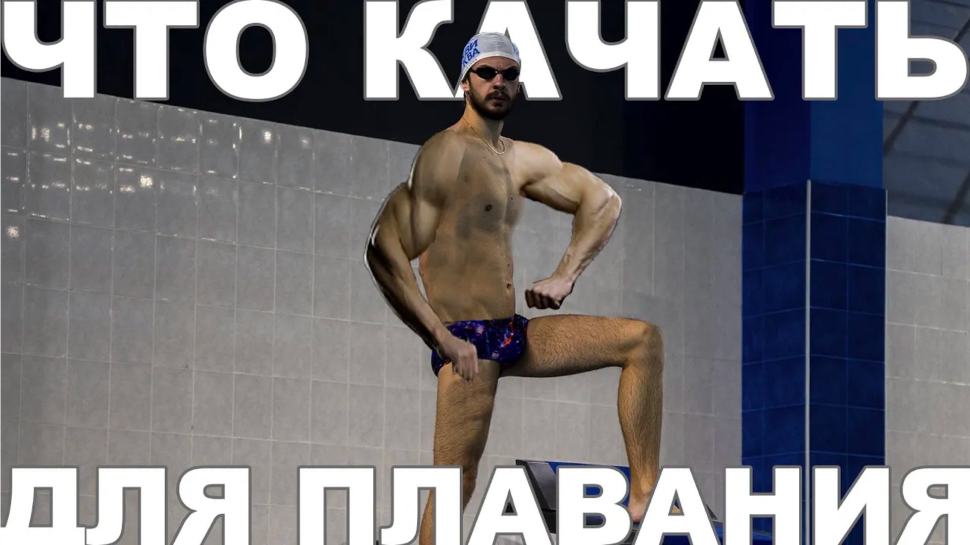 ЗАЛ ДЛЯ ПЛАВАНИЯ | Как часто ходить и что именно делать в зале для прогресса в плавании