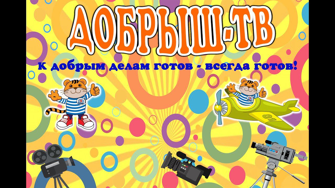 Добрыш ТВ.  25 выпуск.  Храм Казанской иконы Божьей Матери (п Тельма)