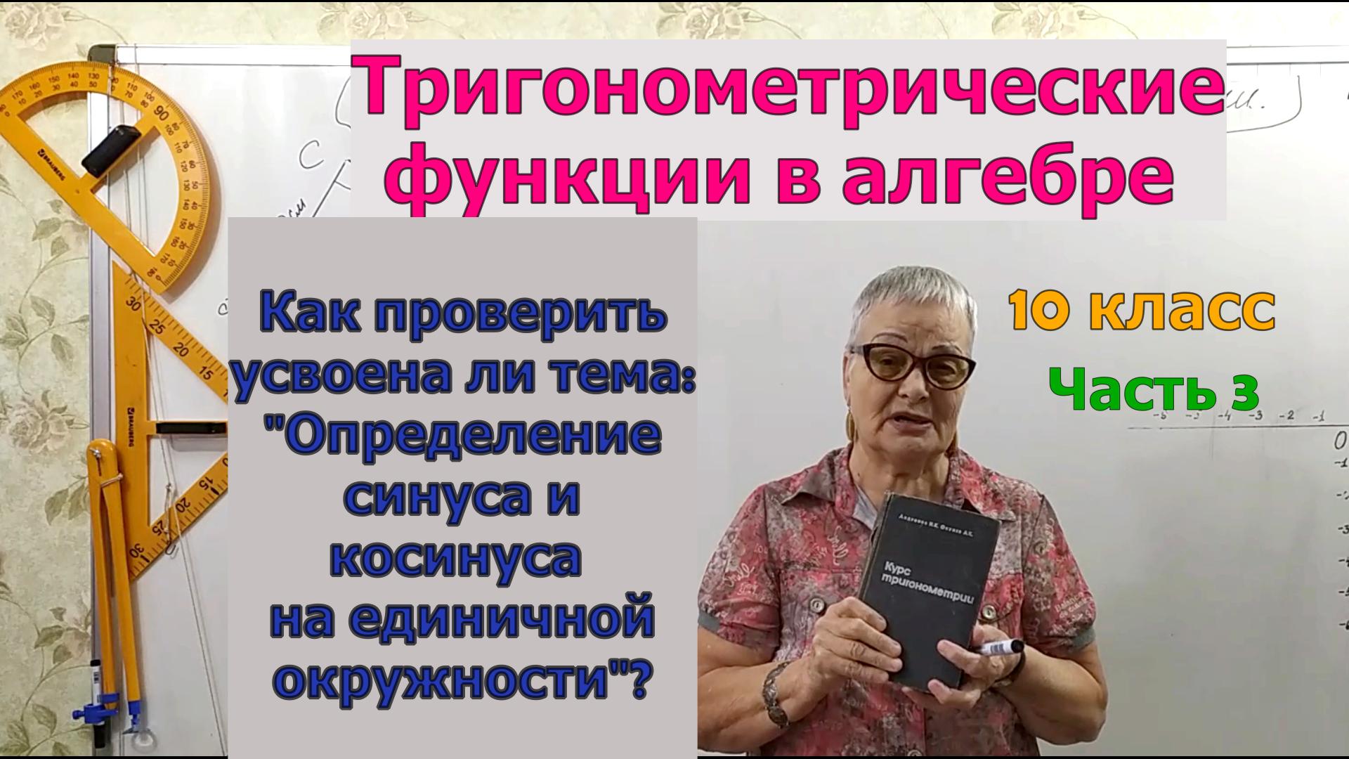 Усвоена ли учениками тема «Определение синуса, косинуса на единичной окружности»