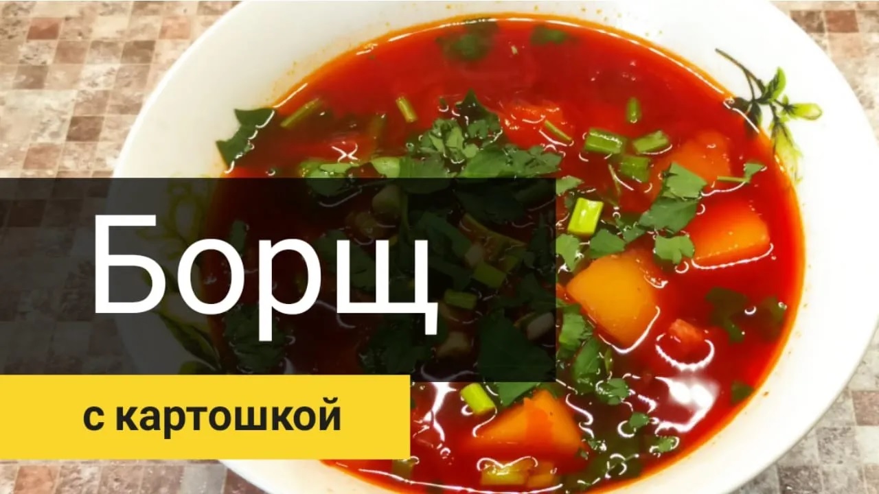 БОРЩ С КАРТОШКОЙ!