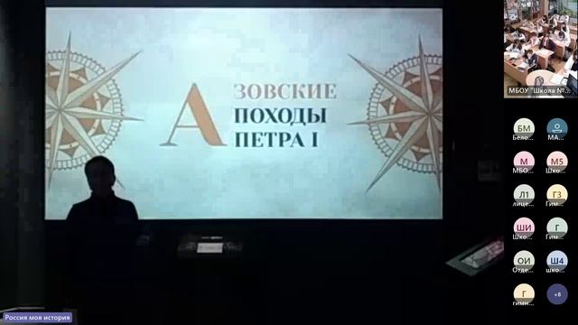 «Сквозь время к Отечеству». Онлайн-занятие «Петр I на южных рубежах России»