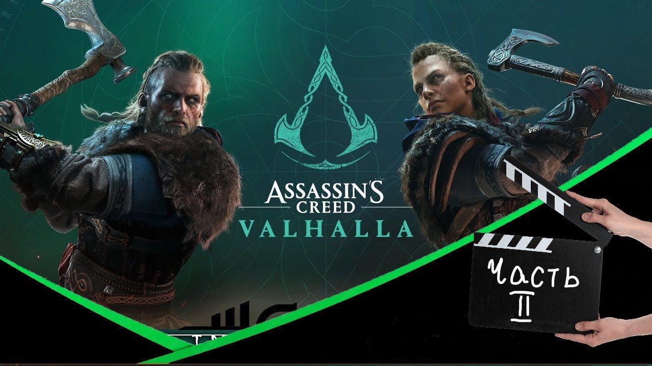 Assassin's Creed Valhalla► PS5►Девушка стримит►online► ЧАСТЬ 2