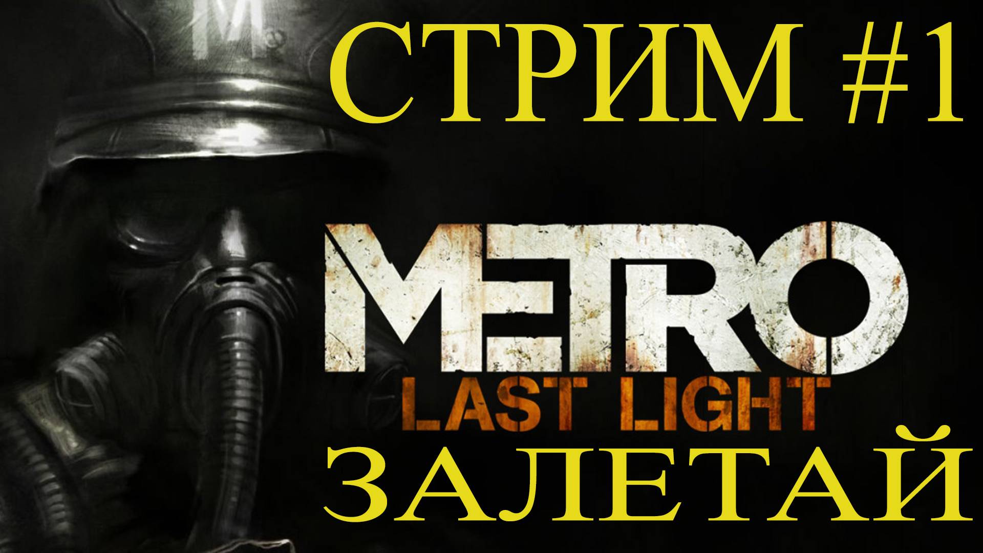 Стрим МЕТРО ЛУЧ НАДЕЖДЫ