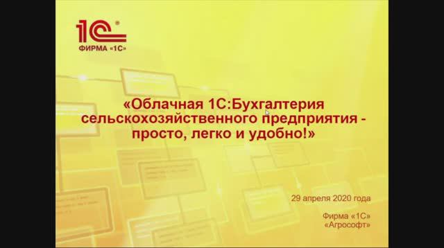 Вебинар Облачная 1СБСХП - просто, легко и удобно! Часть 1.
