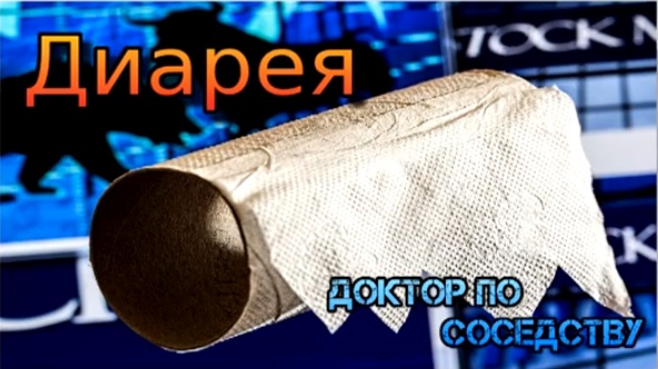 Как вылечить диарею. Доктор по соседству.