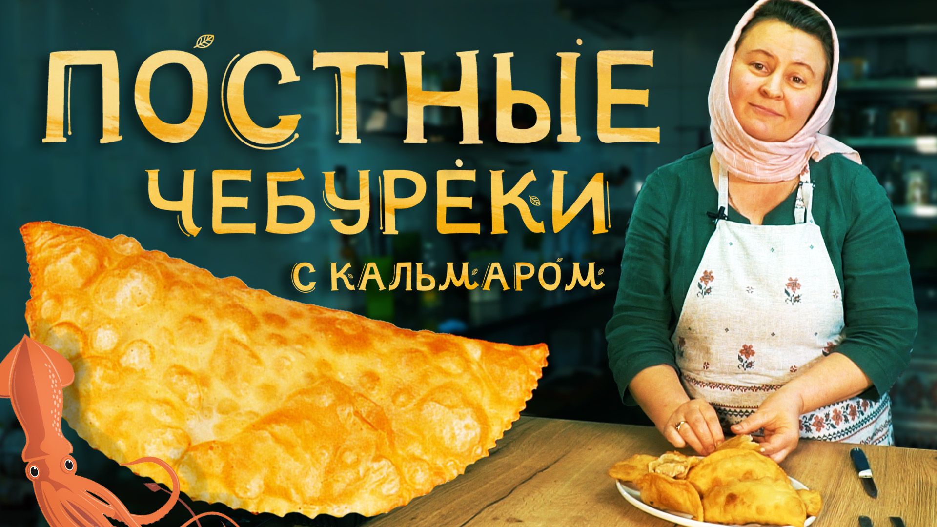 Постные чебуреки с кальмаром хрустящие и сочные .mp4