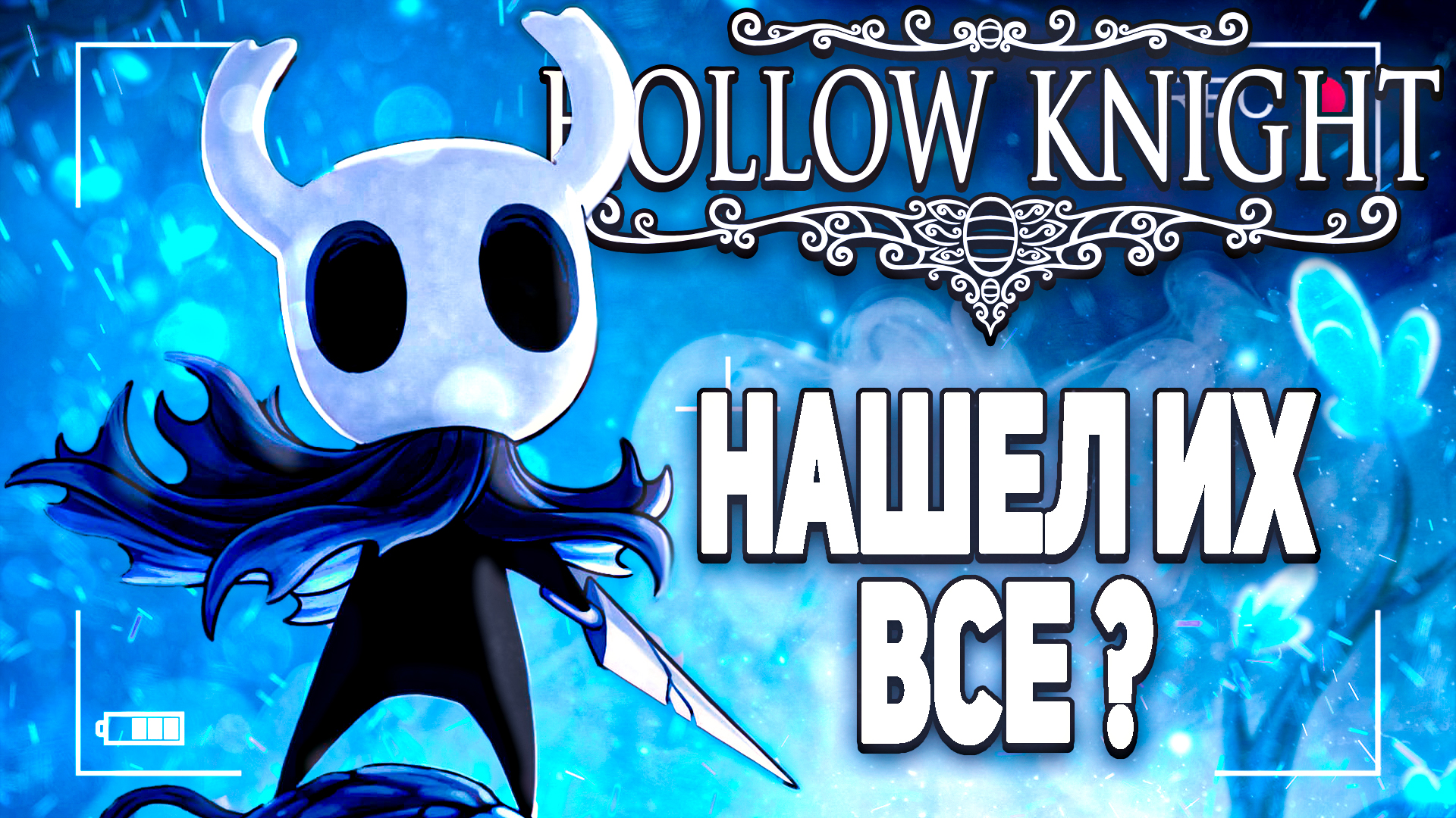 ПОИСКИ СЕКРЕТИКОВ (очень секретно ?) [HollowKnight 2]