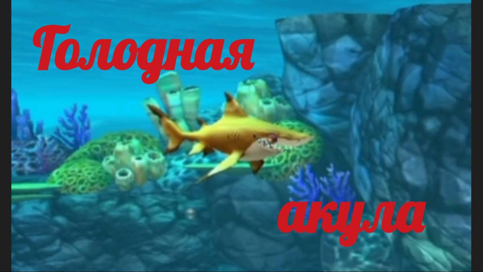 Голодная акула СЪЕДАЕТ ВСЁ НА СВОЁМ ПУТИ! Обучалки ест ВСЁ В ОКЕАНЕ, ЧТОБЫ ВЫЖИТЬ!