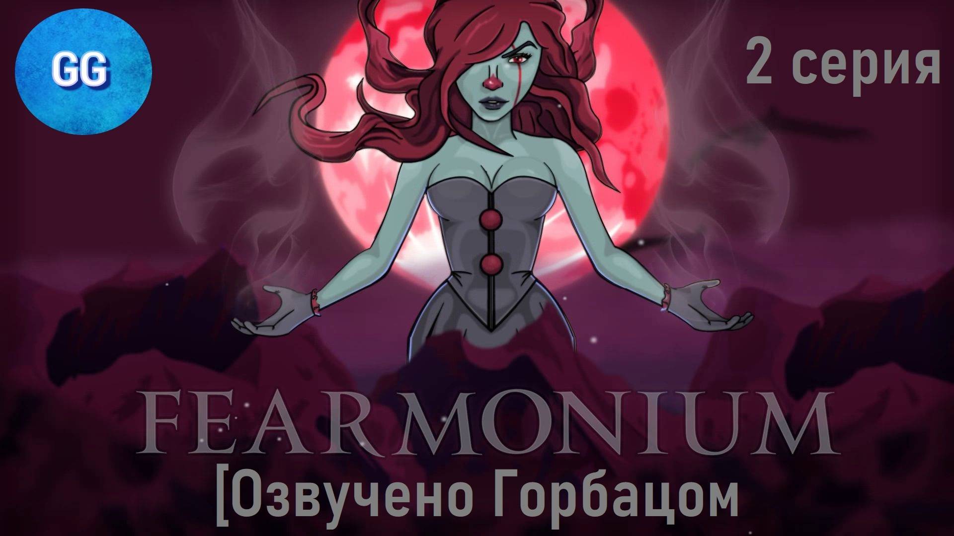 Fearmonium - 2 серия - Босс: Регрессия (Вауч)