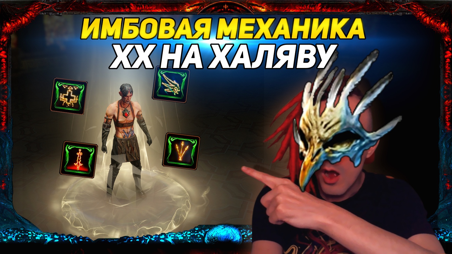 ?ИМБОВАЯ МЕХАНИКА АБУЗ АЛТАРЕЙ, ЗАМЕНА ХХ И MAGEBLOOD ЗА КОПЕЙКИ!+ БОНУС PATH OF EXILE! POE ПОЕ?