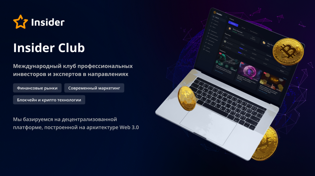 INSIDER CLUB _ Презентация обновленной версии маркетинг плана _ 7.03.2023