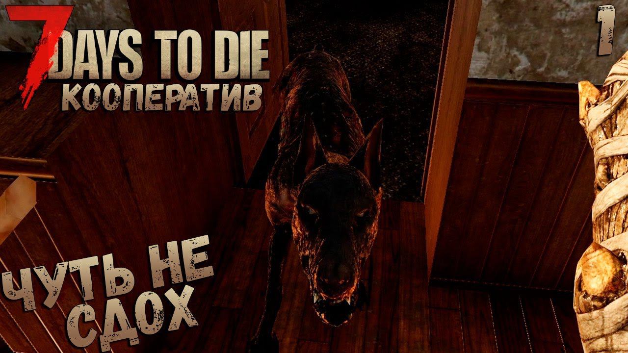 7 Days to Die Alpha 20 - Первый раз в альфа 20 #1