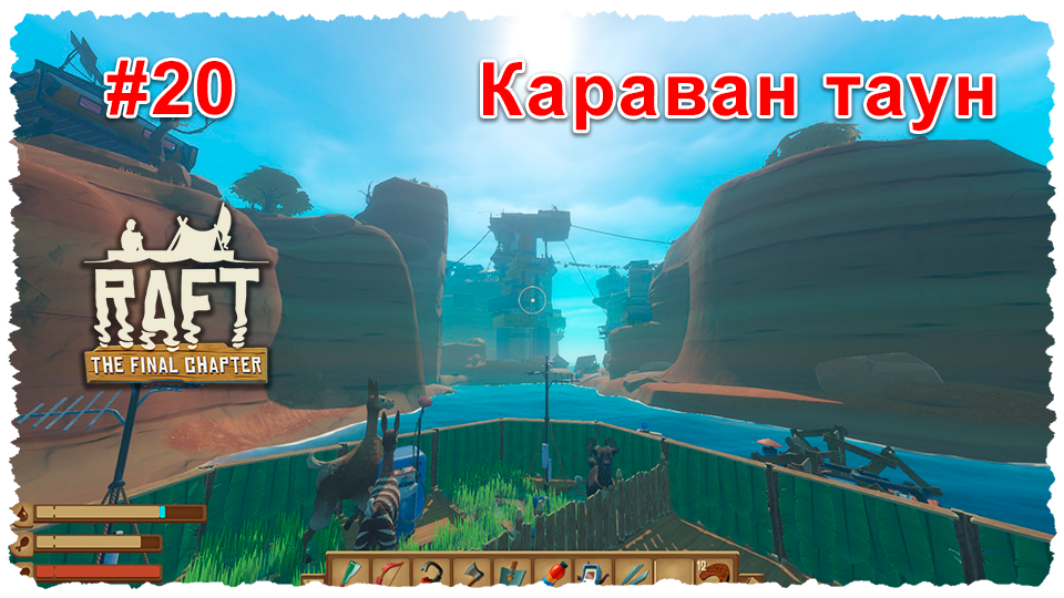 Raft #20 Добили Караван