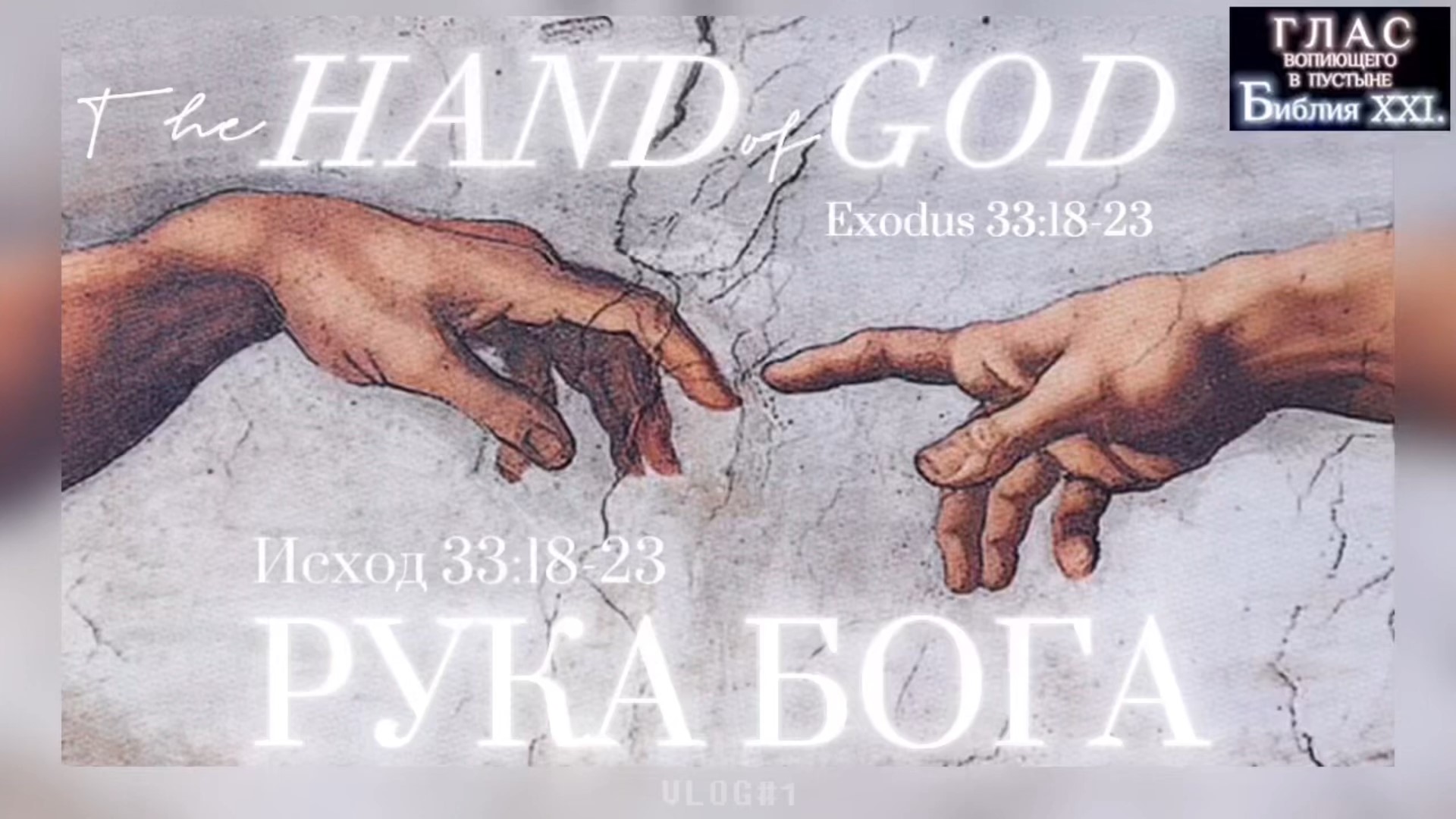 РУКА БОГА. (Библия. Перезагрузка XXI.) БОЖИЙ ГЛАС.