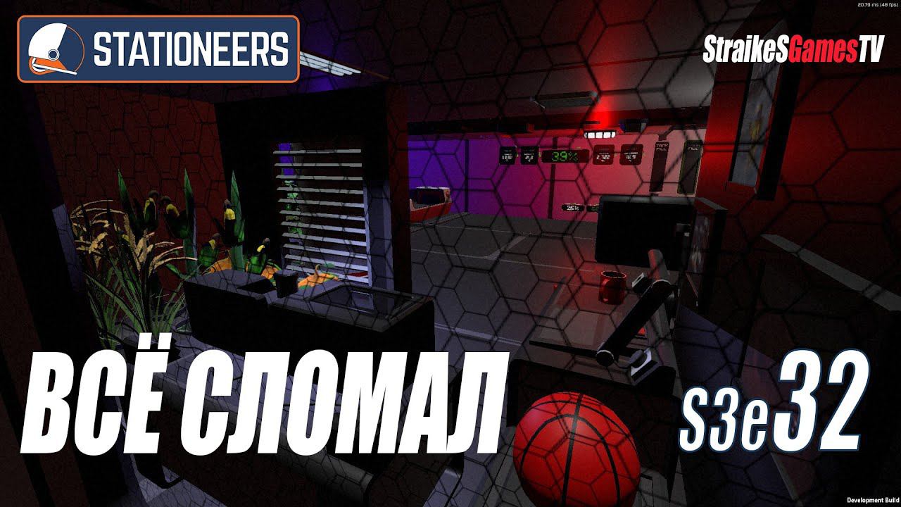 STATIONEERS - ВСЕ СЛОМАЛ