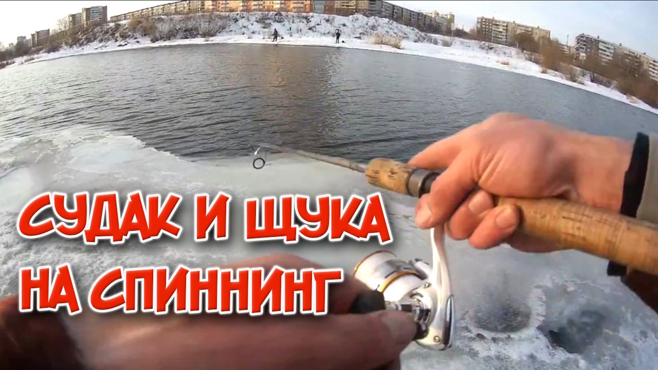 Ловля щуки и судака на спиннинг весной. День первый.
