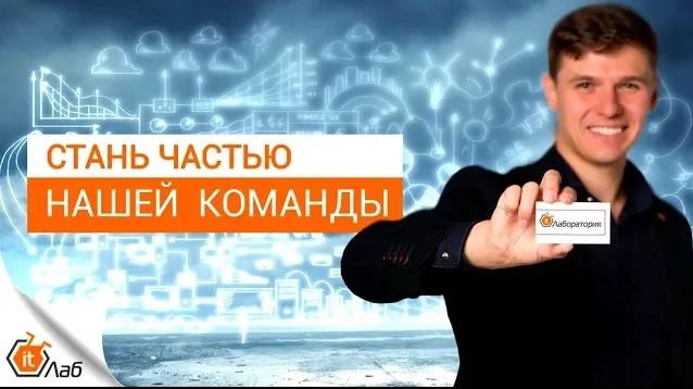 Хотите построить успешную карьеру в сфере автоматизации продаж? Приходите работать в Лабораторию IT!