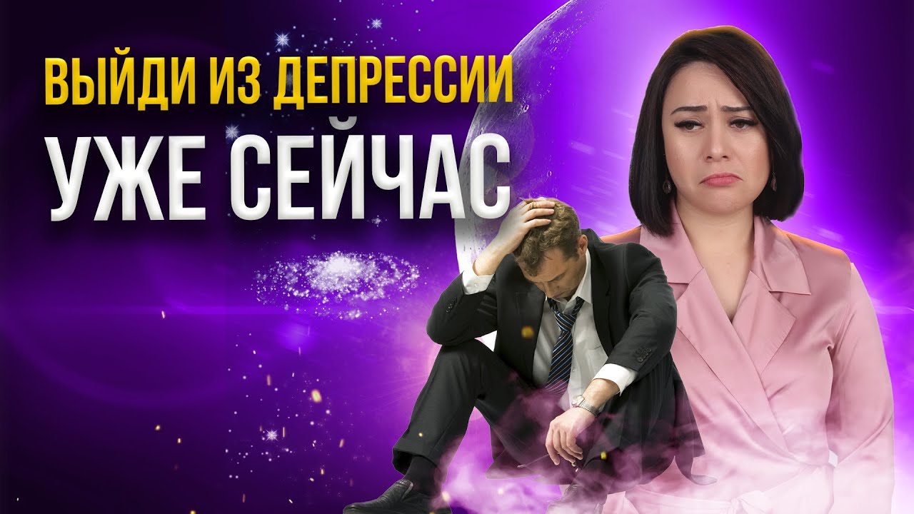 Как выйти из депрессии? Советы Психолога