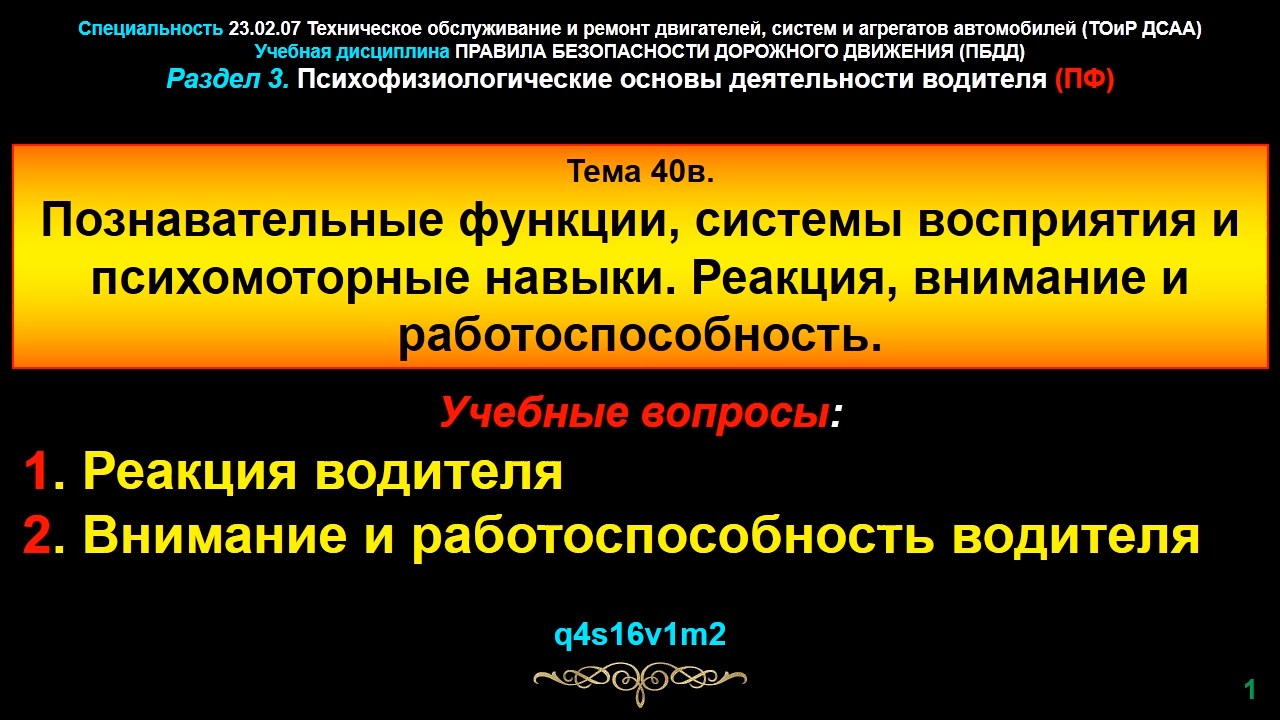 40c_pf Тема 40в. Реакция, внимание и работоспособность
