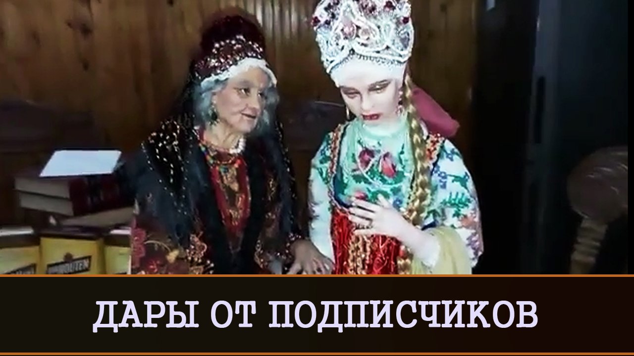 ДАРЫ.ЧАСТЬ 2.|ИНГА ХОСРОЕВА | ВЕДЬМИНА ИЗБА