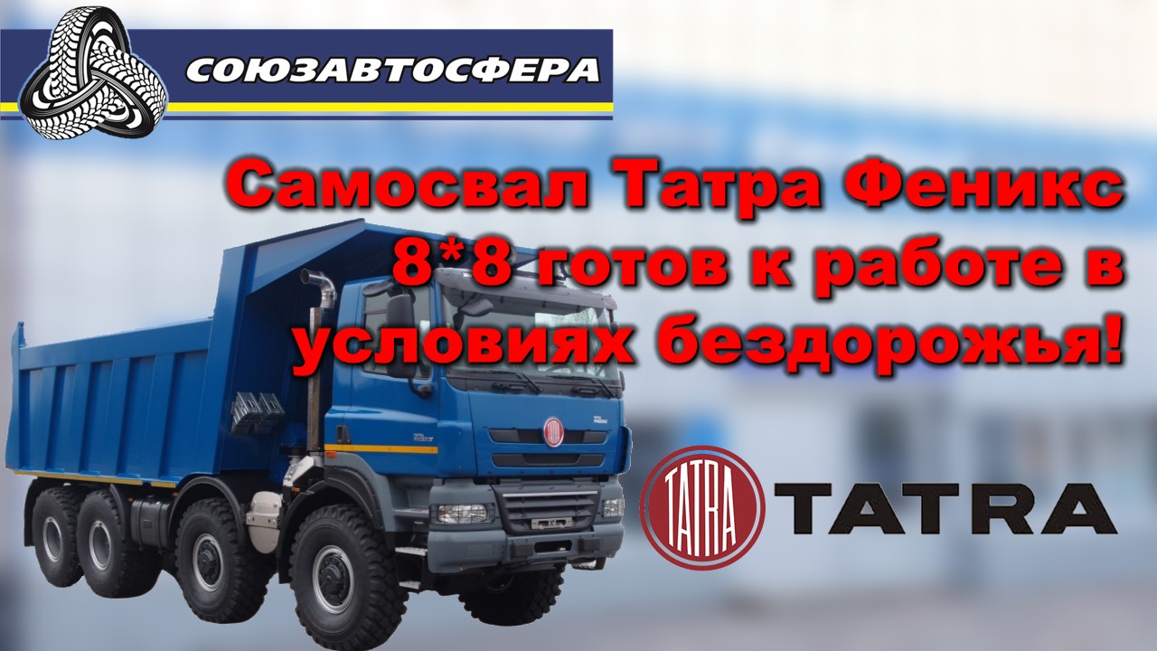 Самосвал Татра Феникс 8_8 готов к работе в условиях Бездорожья!