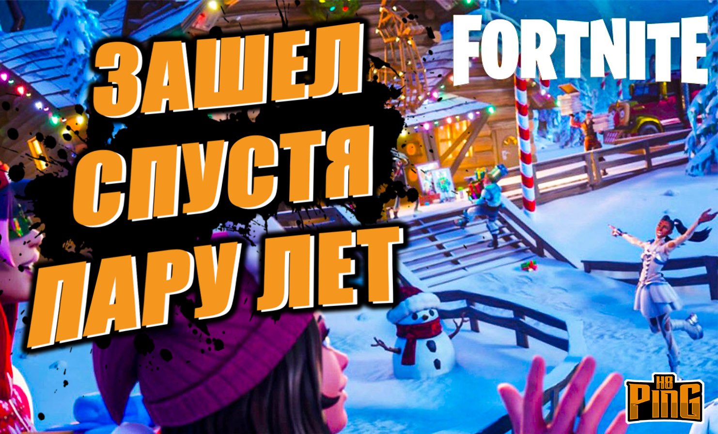 ⚡ ЗАШЕЛ СПУСТЯ ПАРУ ЛЕТ [FORTNITE] | PingH8