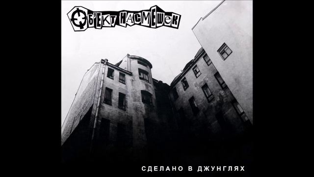 Объект Насмешек - Брат Ураган