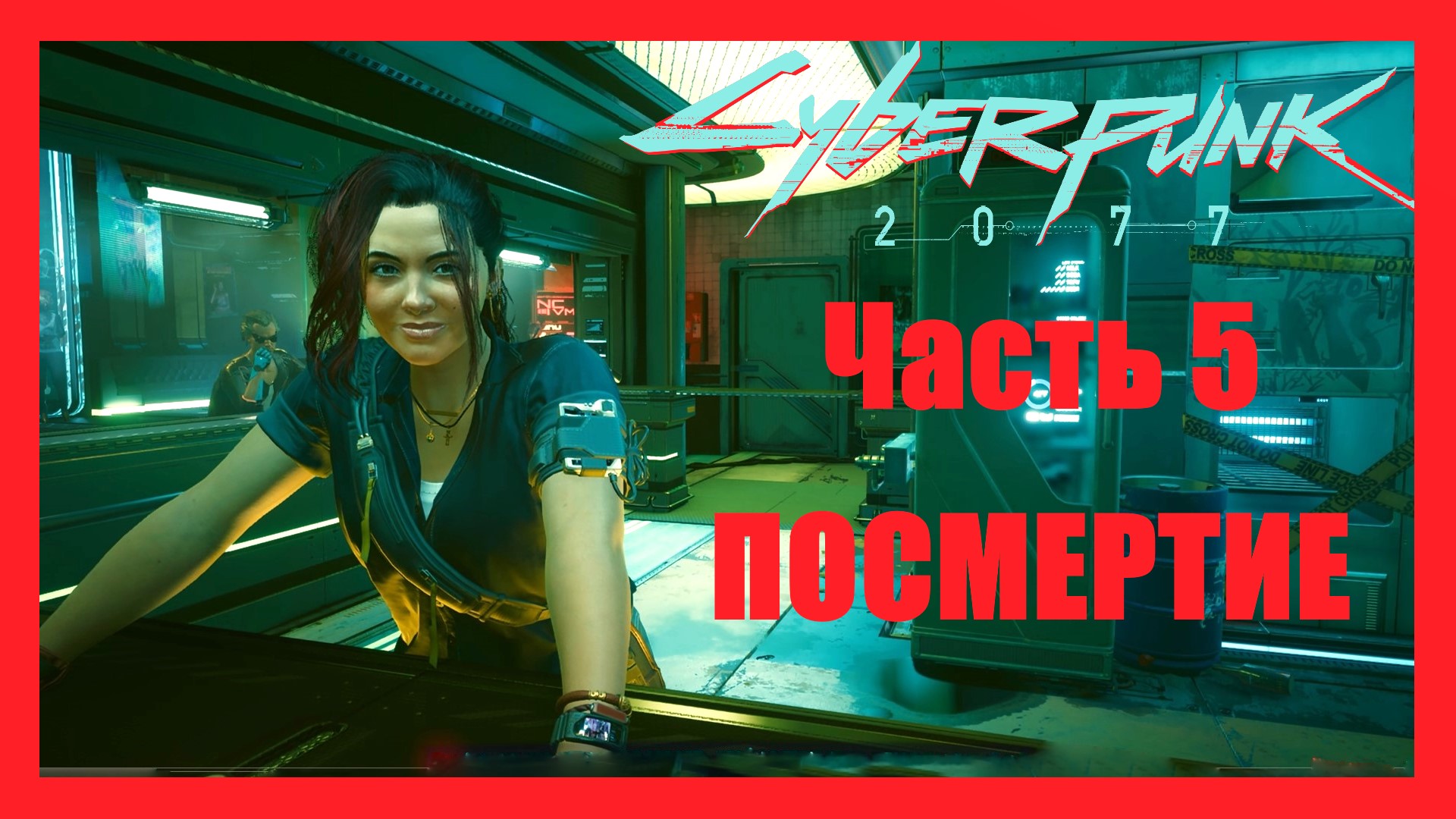 Прохождение Cyberpunk 2077! ЧАСТЬ 5: Посмертие!