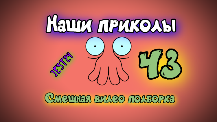 Наши приколы 43 / Смешная видео подборка