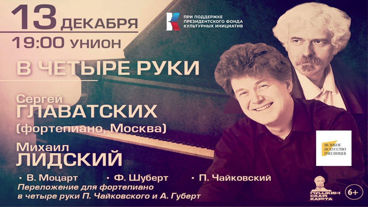 Анонс 13.12.22 - "В ЧЕТЫРЕ РУКИ" - Михаил Лидский и Сергей Главатских