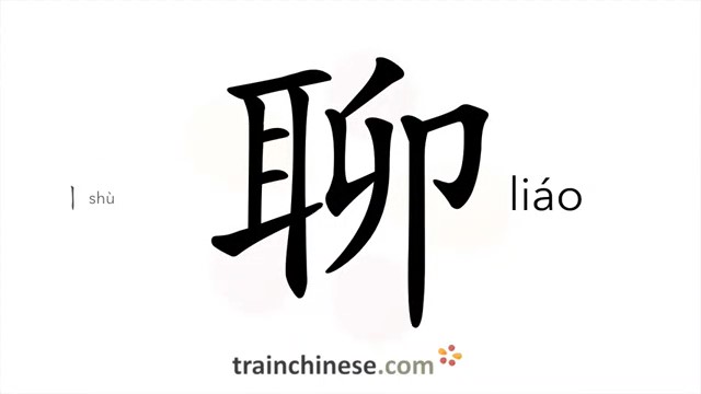 聊 (liáo) to chat, talk; temporarily, just, slightly*