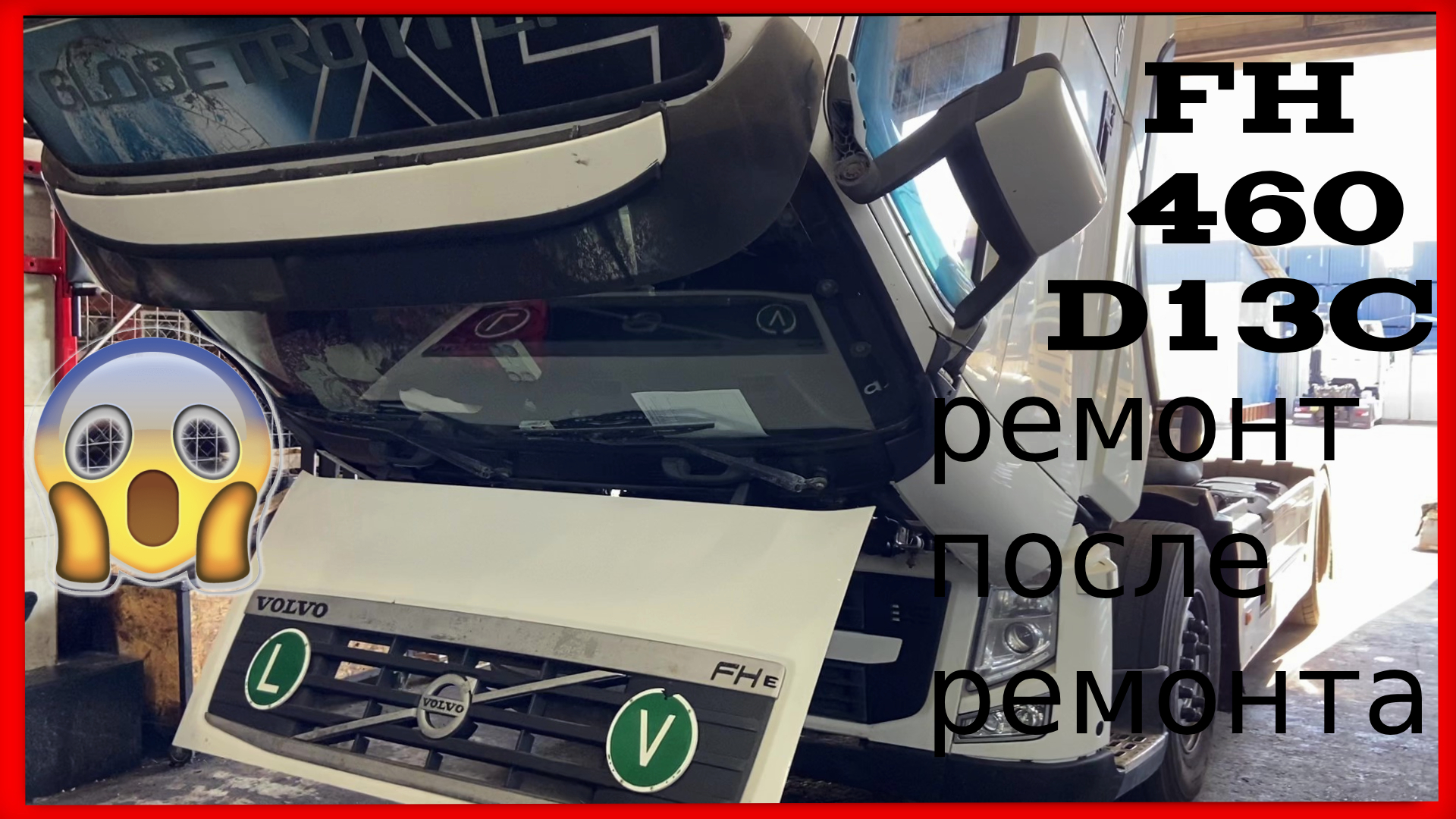 ВОЛЬВО FH 460 D13C разбор после ремонта!