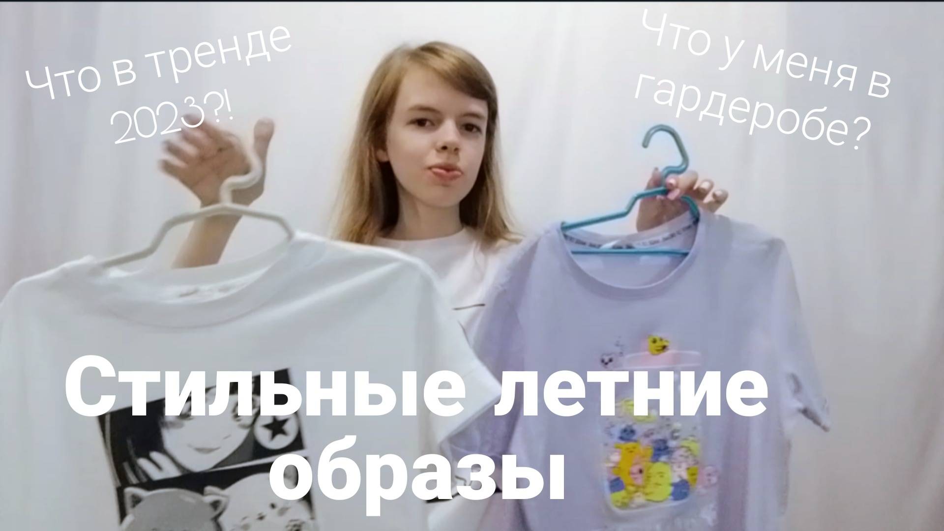 Стильные ЛЕТНИЕ образы | Это должно быть в твоём гардеробе!