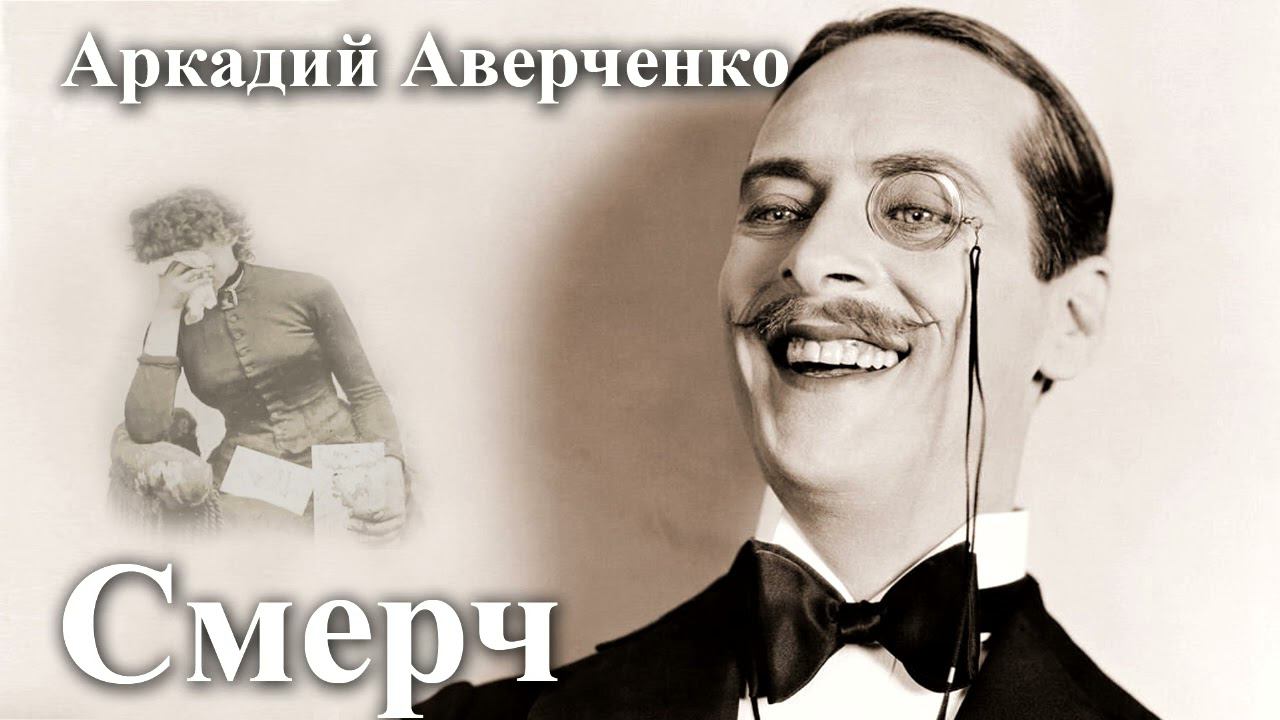 Аркадий Аверченко. "Смерч".