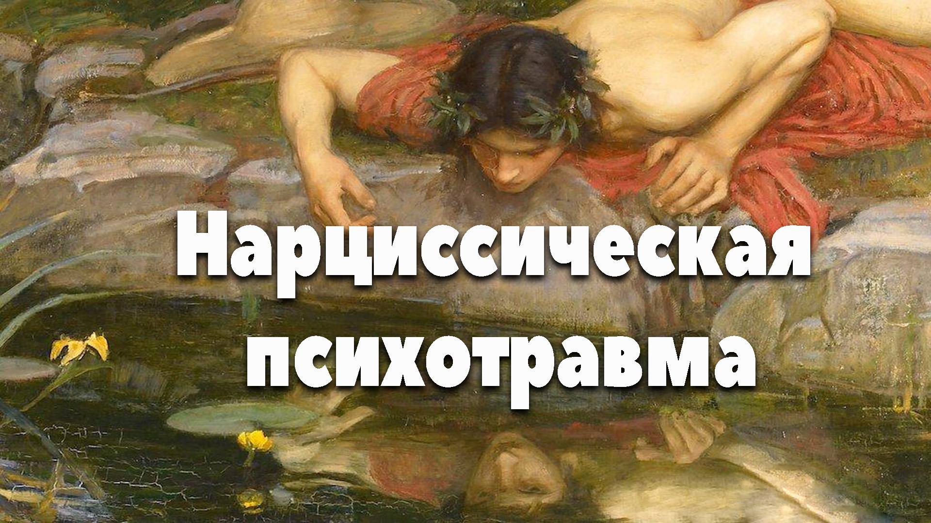 Нарциссическая психотравма