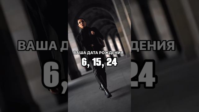 Ваша дата Рождения 6, 15, 24. Читайте описание
