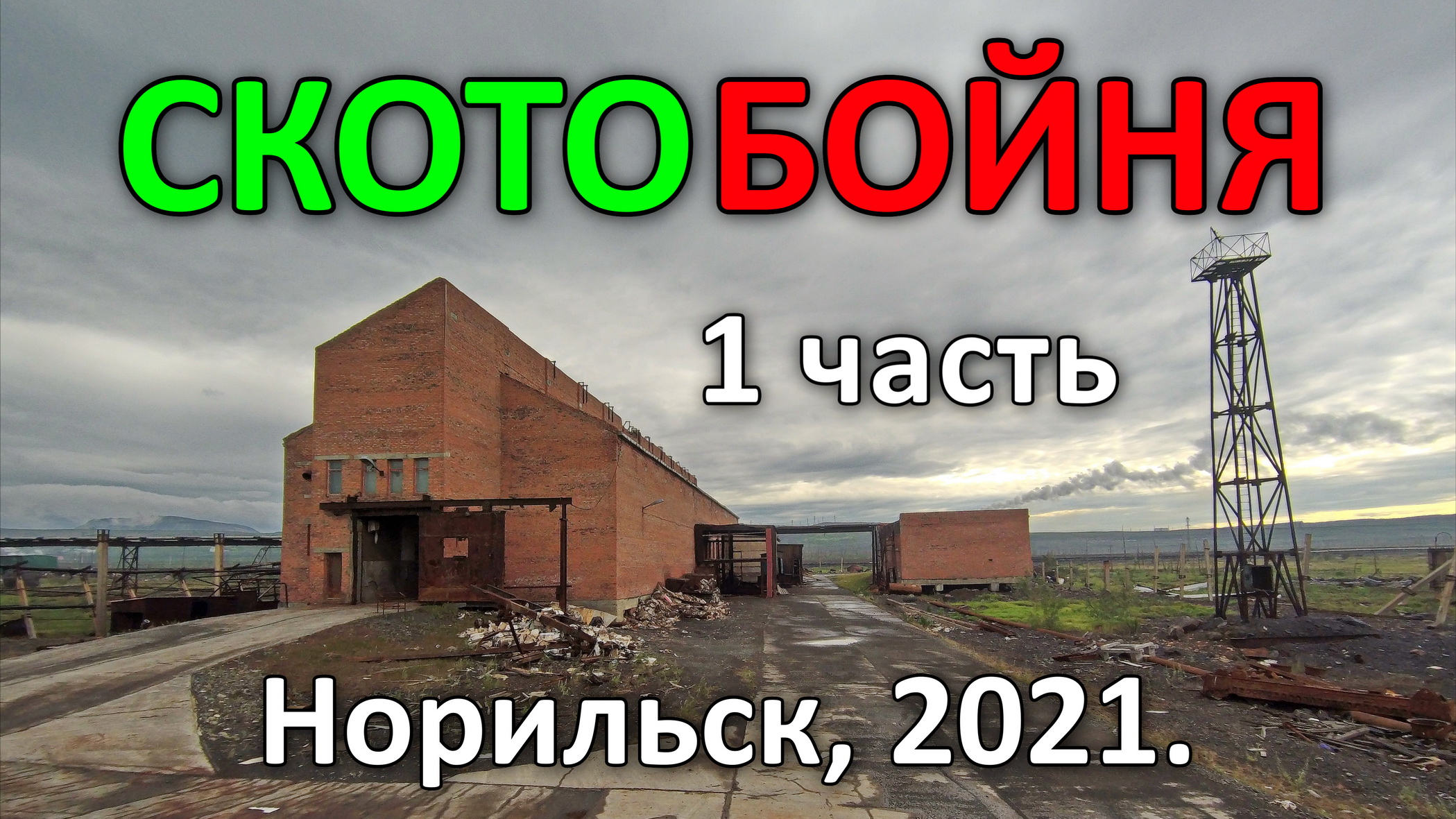 Заброшенная Скотобойня. 1 часть из 4-х. Норильск (2021).