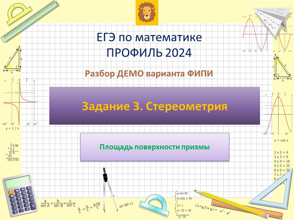Разбор Задания 3 (Площадь поверхности призмы) из ДЕМО варианта профильного ЕГЭ по математике 2024.