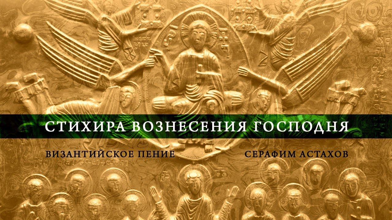 Стихира Вознесения "Днесь на небесех", 6 глас [ВОЗНЕСЕНИЕ]