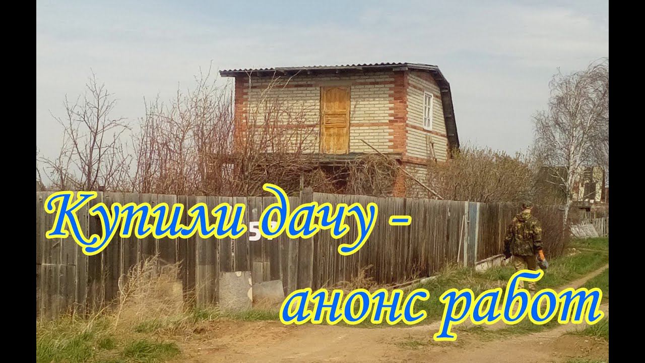 Купили дачу, что с ней будет.