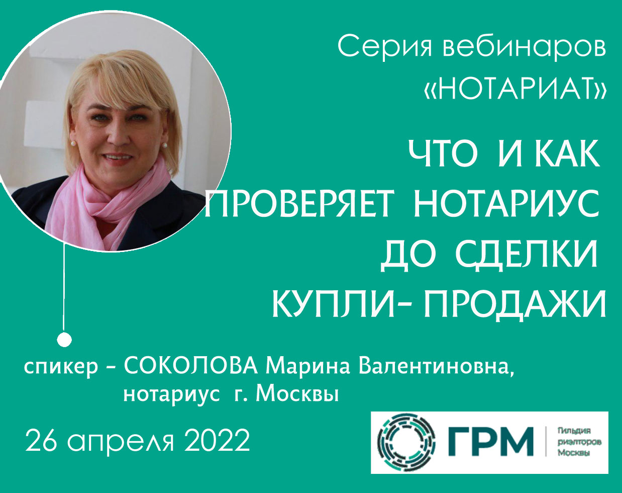 Вебинар ГРМ "Нотариат. Что и как проверяет нотариус до сделки купли-продажи"